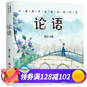 全新儿童国学经典启蒙系列：论语（彩图注音+有声伴读）
