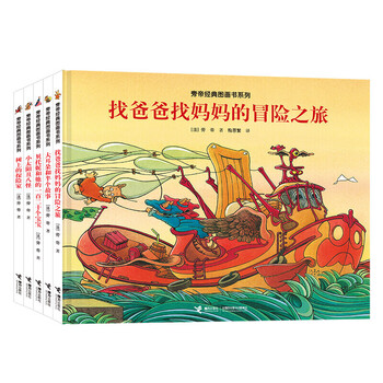 旁帝经典图画书系列（套装共5册）