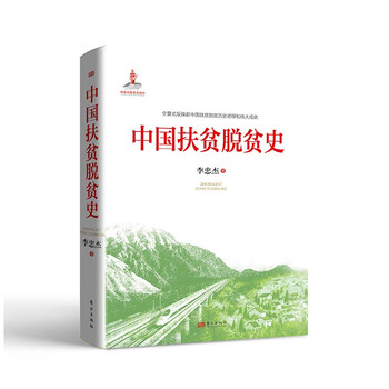 中国扶贫脱贫史