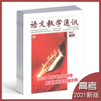 2021年高考作文标卷层级解析及升格示例语文教学通讯增刊语文报社