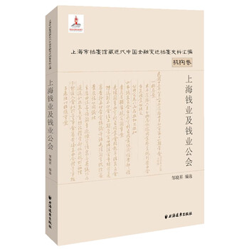 上海钱业及钱业公会 历史 书籍