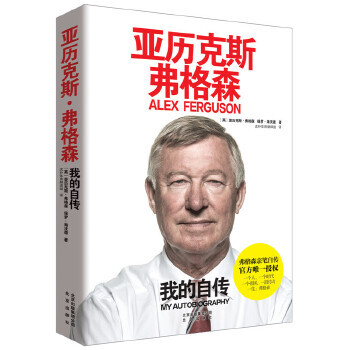 亚历克斯 弗格森：我的自传 9787200109108