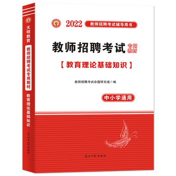 2022教师招聘-教育理论基础知识教材