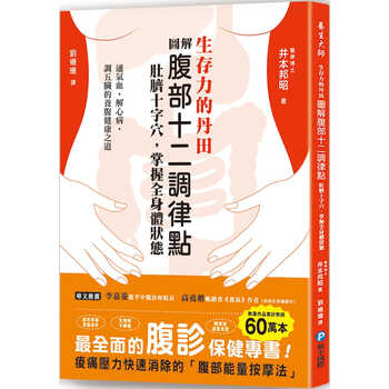 预售 井本邦昭 生存力的丹田！图解腹部十二调律点-肚脐十字穴，掌握全身体状态：*全面的「腹诊」保健专