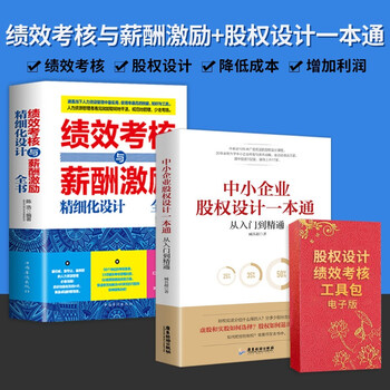 【新华正版可包发票】中小企业股权设计一本通+绩效考核与薪酬激励+股权管理工具包 合伙人制度合伙制股权书企业管理书籍