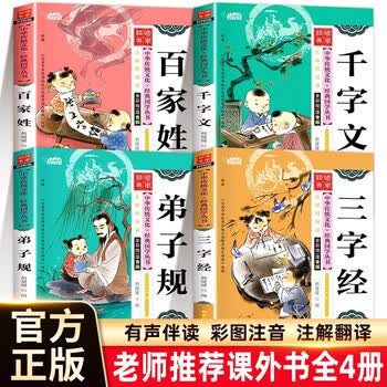 【三字经+百家姓+千字文+弟子规】全套4册 三字经千字文弟子规百家姓彩图注音版 小学生一年级二年级课外阅读书籍早教 儿童读物完整版 国学经典诵读 小学全文正版大字版 三字经+百家姓+千字文+弟子规