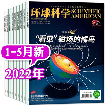 【包邮共5本】环球科学杂志2022年1-5月打包 非合订本/专刊科学美国人中文版科普科技期刊