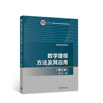 数学建模方法及其应用（第3版）