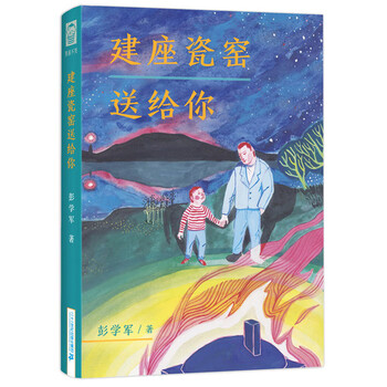 【2019中国好书】建座瓷窑送给你