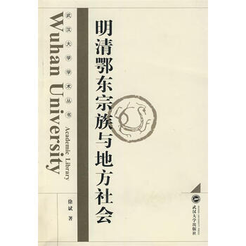 明清鄂东宗族与地方社会