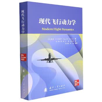 现代飞行动力学 (美)戴维·K.施密特