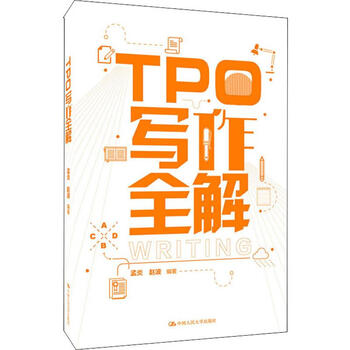 TPO写作全解 孟炎,赵波 著 外语－托福