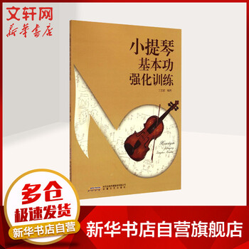 小提琴基本功强化训练
