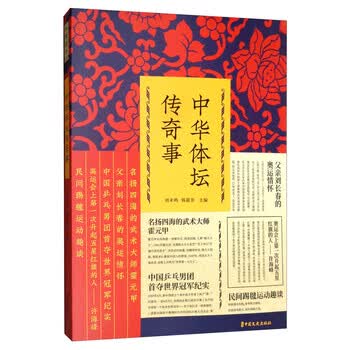 中华体坛传奇事/纵横精华·第四辑