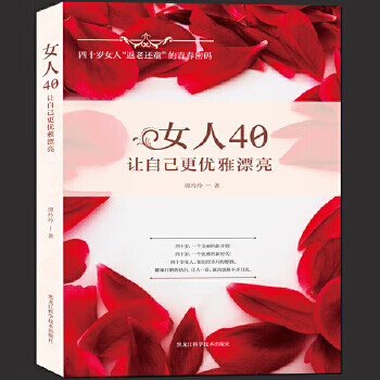 女人40，让自己更优雅漂亮 谭玲玲著 黑龙江科学技术出版社