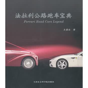 法拉利公路跑车宝典 王若冰
