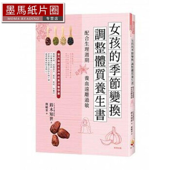 预售 台版 女孩的季节变换调整体质养生书：配合生理周期养血远离过敏！ 世茂