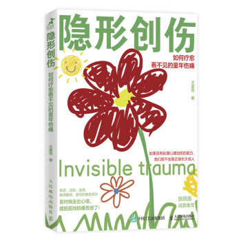 【新华书店 自营京送】隐形创伤：如何疗愈看不见的童年伤痛（智元微库出品） 王嘉悦 著 人民邮电出版社