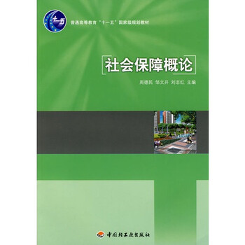 社会保障概论   周德民主编   9787501964284