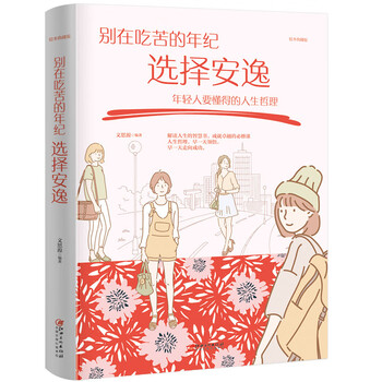 别在吃苦的年纪选择安逸