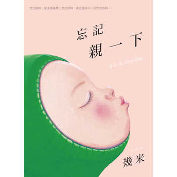 预售 原版进口书 几米忘记亲一下（平装）大块文化台版书籍 图书