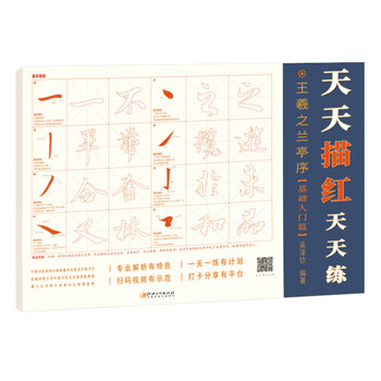 天天描红天天练：王羲之兰亭序·基础入门篇