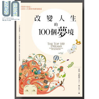 改变人生的100个梦境：运用梦中讯息，活出你人生精彩的创造能量 港台原版 伊恩．华勒斯 新星球出版社