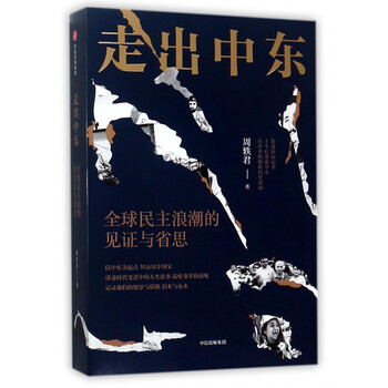 走出中东(全球民主浪潮的见证与省思)