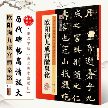 正版欧阳询九成宫醴泉铭 历代碑帖高清放大对照本 墨点字帖 欧体楷书毛笔书法字帖临摹教程教材 湖北美术