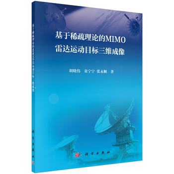 基于稀疏理论的MIMO雷达目标三维成像