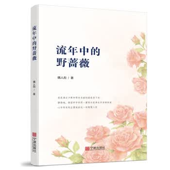流年中的野蔷薇