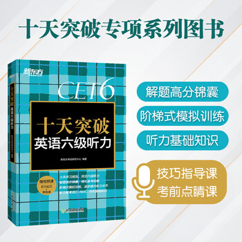 备考22年6月【新东方旗舰】十天突破英语六级听力 大学英语六级cet6级考试听力专项训练 六级听力真题模拟题 单词写作阅读专项