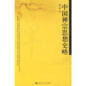 中国禅宗思想史略【正版图书，放心下单】