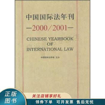 中国国际法年刊2000/2001