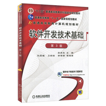 软件开发技术基础 第3版 普通高教育计算机规划教材 高志远 主编 机械工业出版社