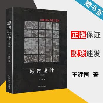 包邮 城市设计 第3版 王建国 东南大学出版社