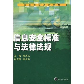 信息安全标准与法律法规【正版图书】