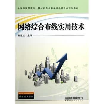 网络综合布线实用技术 褚建立主编 中国铁道出版社 9787113142186