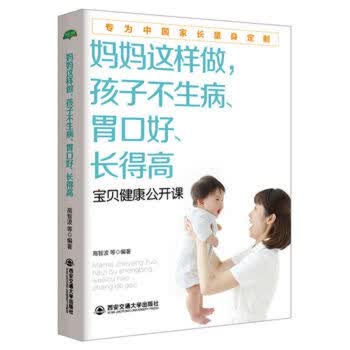 妈妈这样做，孩子不生病、胃口好、长得高(生活 家系列) 图片色