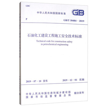 GB/T 50484-2019 石油化工建设工程施工安全技术标准