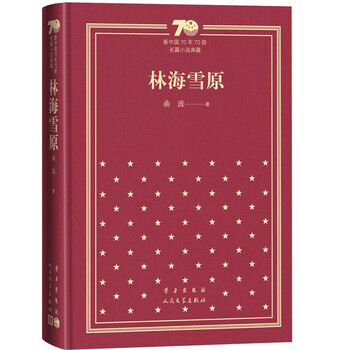 林海雪原(精)/新中国70年70部长篇小说典藏