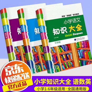 2022新版经纶学典小学语文数学英语知识大全全套3本通用版小升初知识大集结语文基础知识手册集锦辅导书 3本 知识大全 语数英
