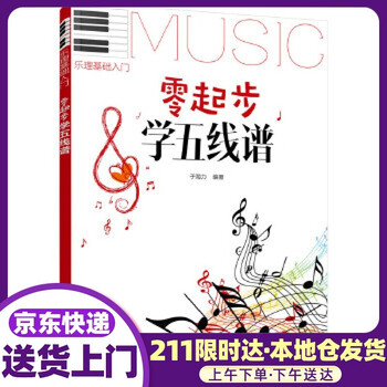 零起步学五线谱 于海力著 化学工业出版社