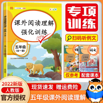 课外阅读理解强化训练五年级小学5年级上册下册同步语文阅读理解专项训练书人教部编版练习册五年级阅读理解