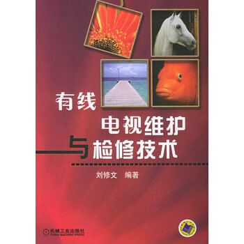 有线电视维护与检修技术【保证正版】