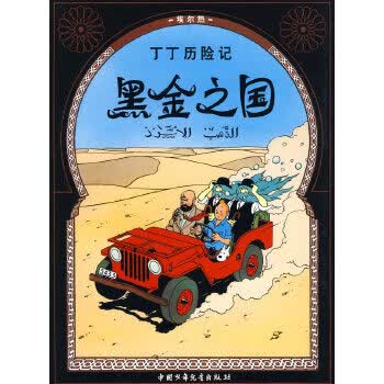 丁丁历险记 黑金之国 (比)埃尔热 9787500794530 中国少年儿童出版社