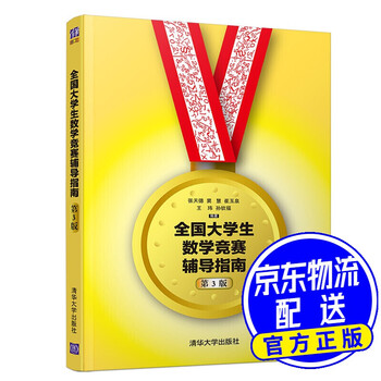 全国大学生数学竞赛辅导指南（第3版）