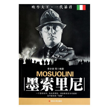 墨索里尼 传记 李乡状等编著 吉林大学出版社 9787560146881