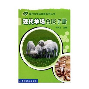 现代羊场兽医手册 张树方【正版书】