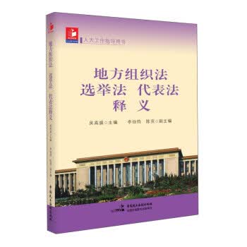 地方组织法 选举法 代表法释义9787516210499